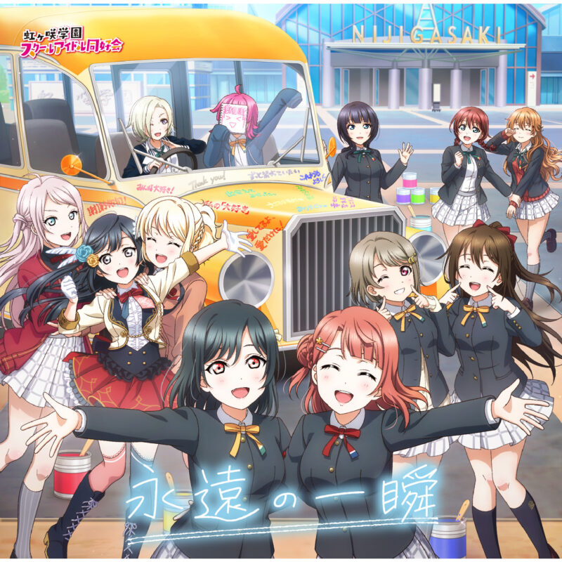 「永遠の一瞬 / OUR P13CES!! / Hurray Hurray (12人ver.)」発売日！！！！【虹ヶ咲】 | ラブライブ！まとめ ぷちそく！！
