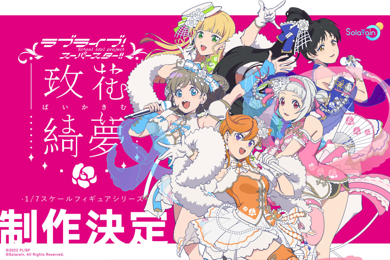 【朗報】Liella!1期生5人のオリジナル衣装1/7スケールフィギュア『玫花綺夢（ばいかきむ）』の制作が決定！！！！ | ラブライブ！まとめ ぷちそく！！