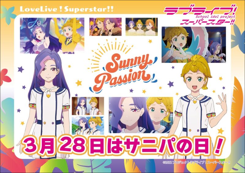 本日3月28日の『サニパの日』を記念して、sunny Passion グッズの先行発売が決定！！！！【グッズ】 ラブライブ！まとめ ぷちそく！！