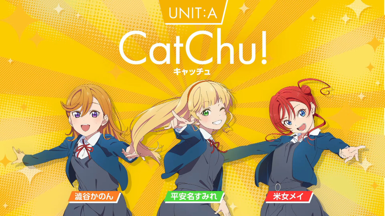 CatChu!とかいう勝利を約束されたユニット【Liella!】 | ラブライブ！まとめ ぷちそく！！