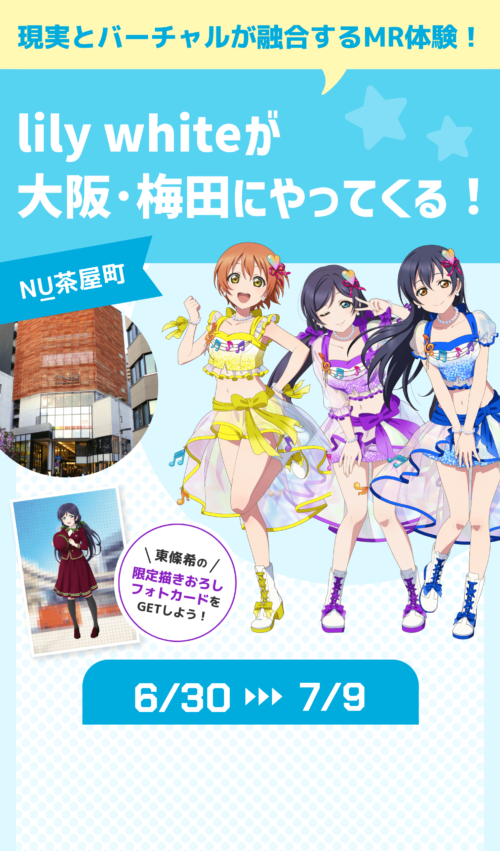 【朗報】lily whiteが大阪梅田にやってくるwwwwwwwwwww【μ’s】 | ラブライブ！まとめ ぷちそく！！