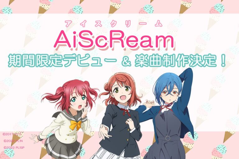 Ai ScReam、期間限定アーティストとしてデビュー【黒澤ルビィ・上原歩夢・若菜四季】 | ラブライブ！まとめ ぷちそく！！